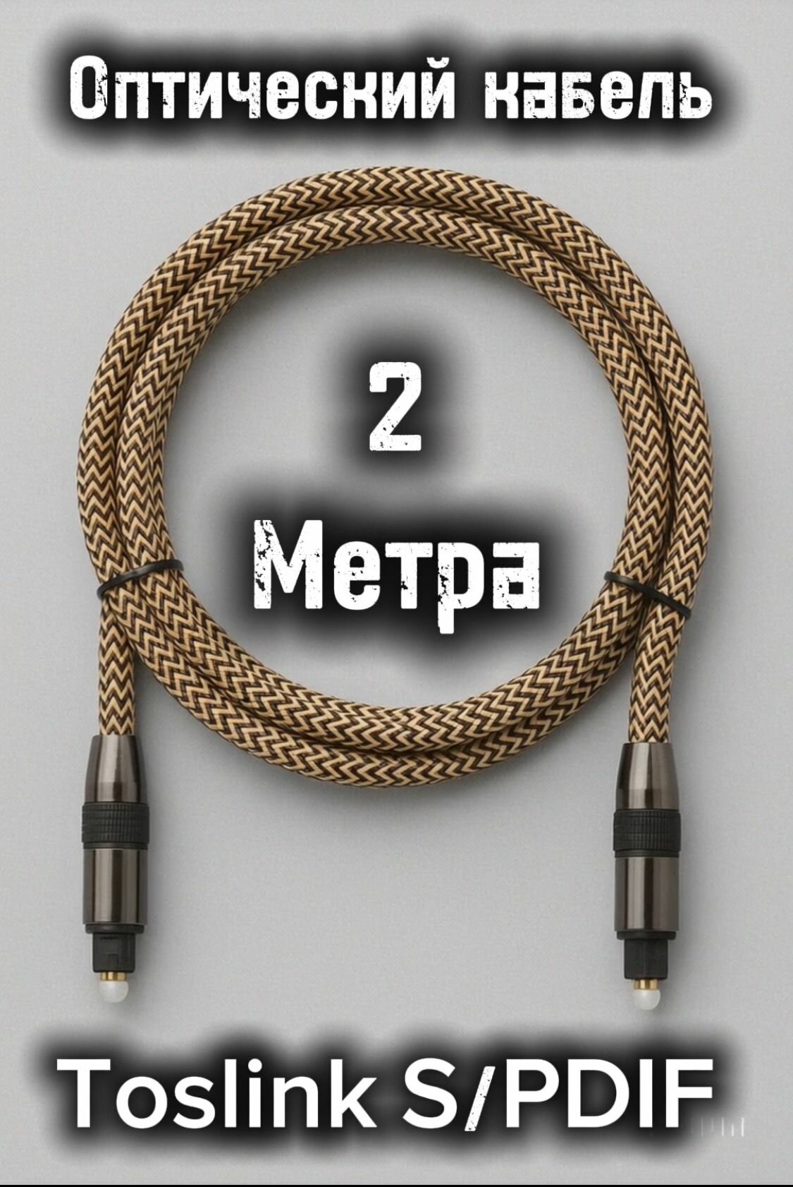 Оптический кабель аудио Toslink SPDIF для ТВ, саундбара, усилителя, Hi-Fi, плотная нейлоновая оплётка