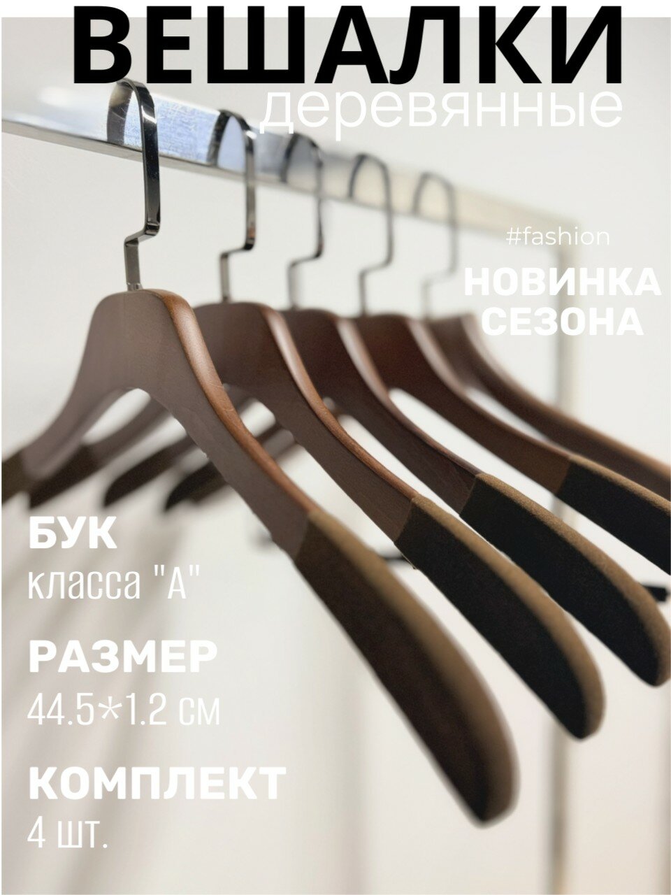 ! Вешалки деревянные для одежды с нескользящим покрытием, набор 4 шт
