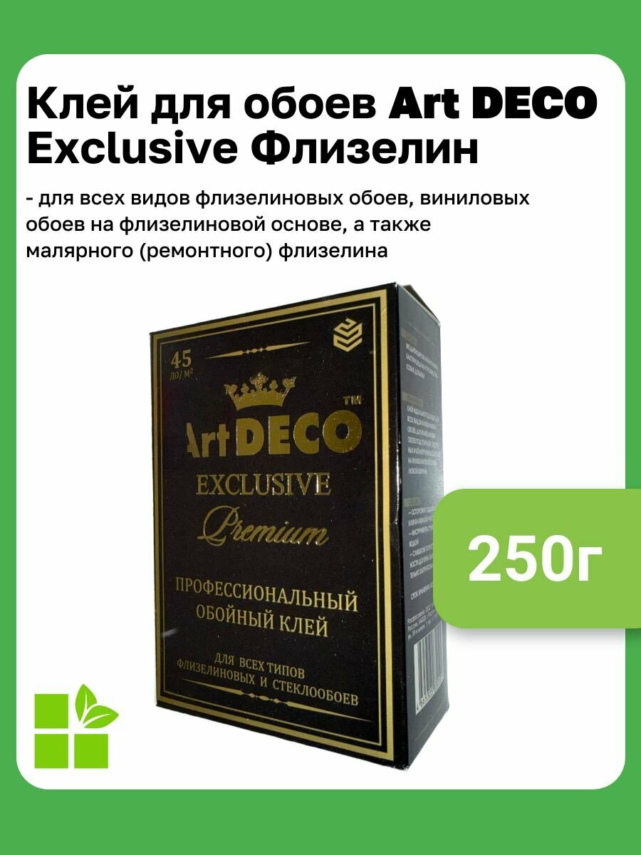 Клей для всех видов обоев "Art DECO" "эксклюзив" флизелин 250 грамм