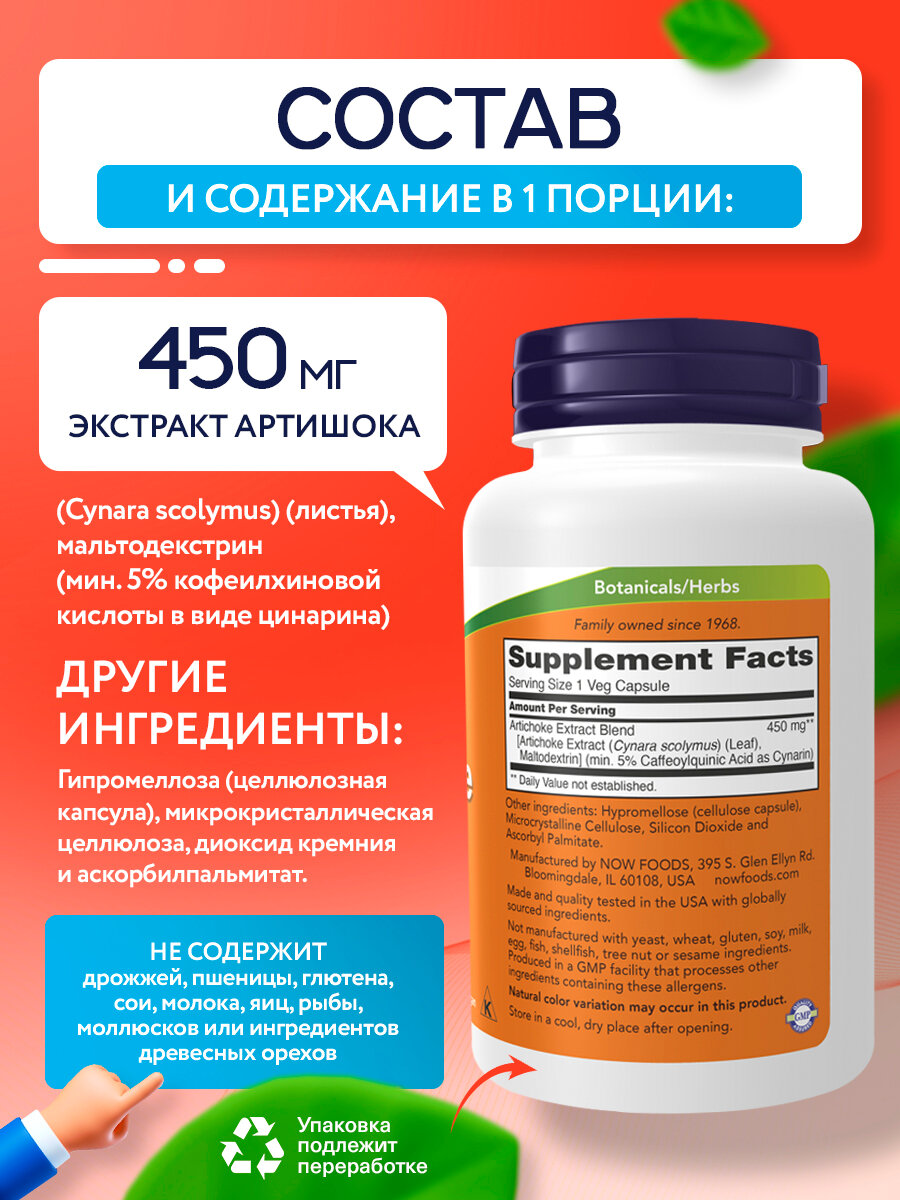 NOW Artichoke Extract 450mg, Артишок экстракт, 90 растительных капсул, Антиоксидант для печени и кишечника, для сердца — фото 1