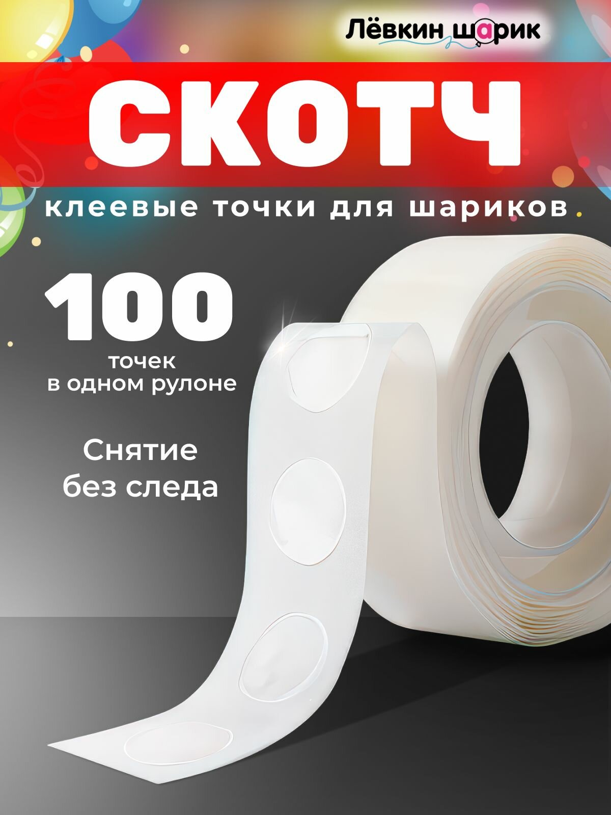 Липкие клеевые точки для воздушных шаров. 100 шт.