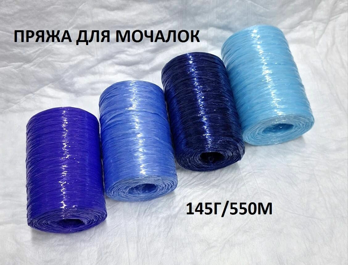 Пряжа для мочалок набор 4 шт. (полипропилен)