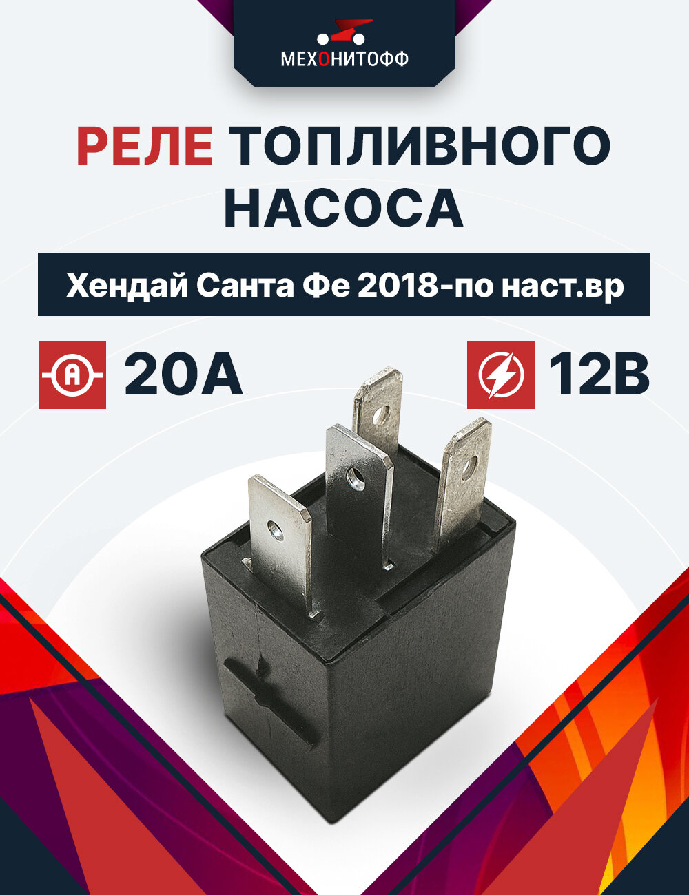 Реле топливного насоса Хендай Санта Фе 2018-по наст. вр / Hyundai Santa Fe 20A, аналог 95224-2D000