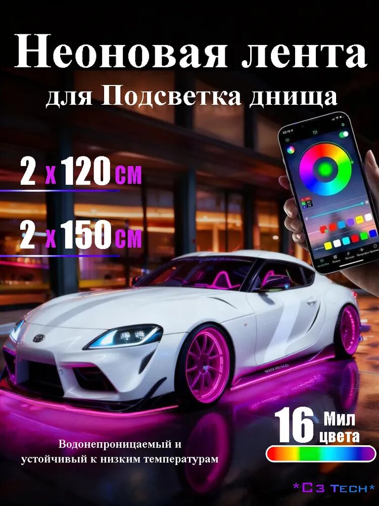 Подсветка днища автомобиля светодиодная RGB