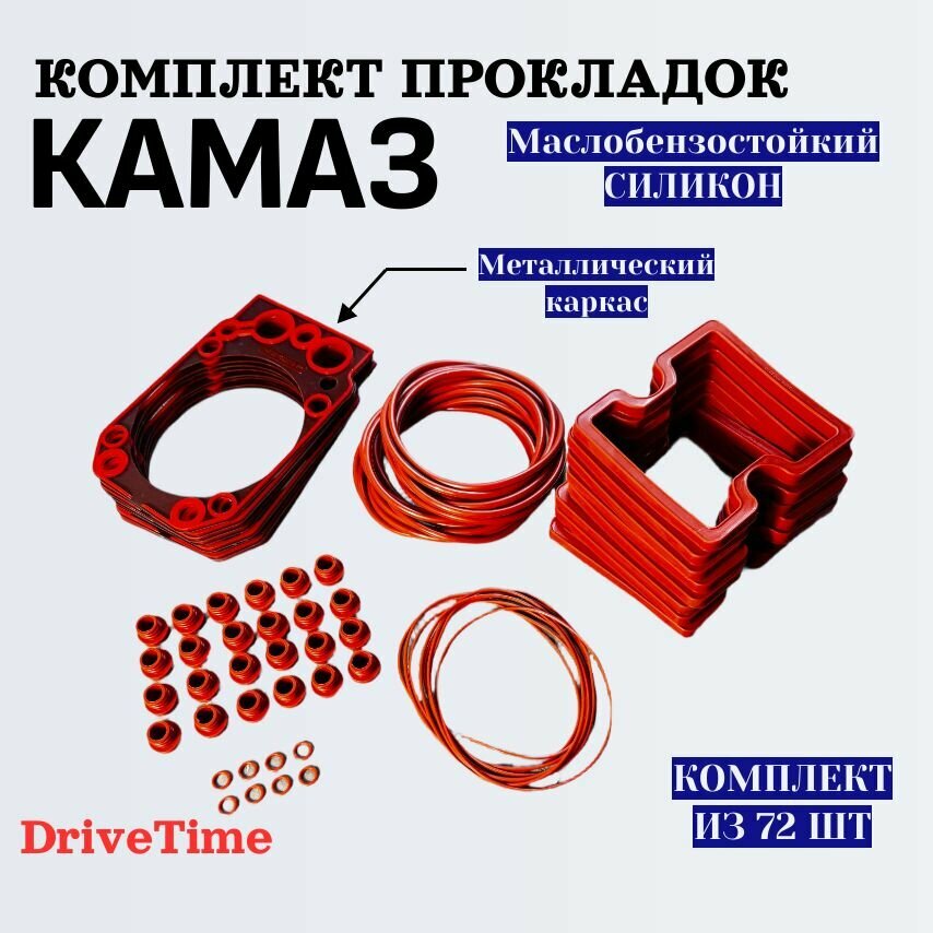 Комплект Прокладок КАМАЗ, 72 предметов, Камаз евро, Урал 740-1003213-24 Красный, Металл