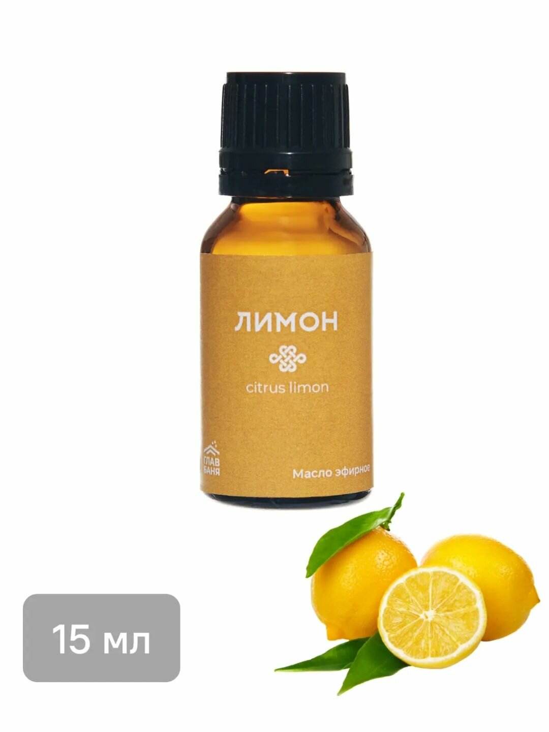 Масло эфирное для бани Лимон 15 мл