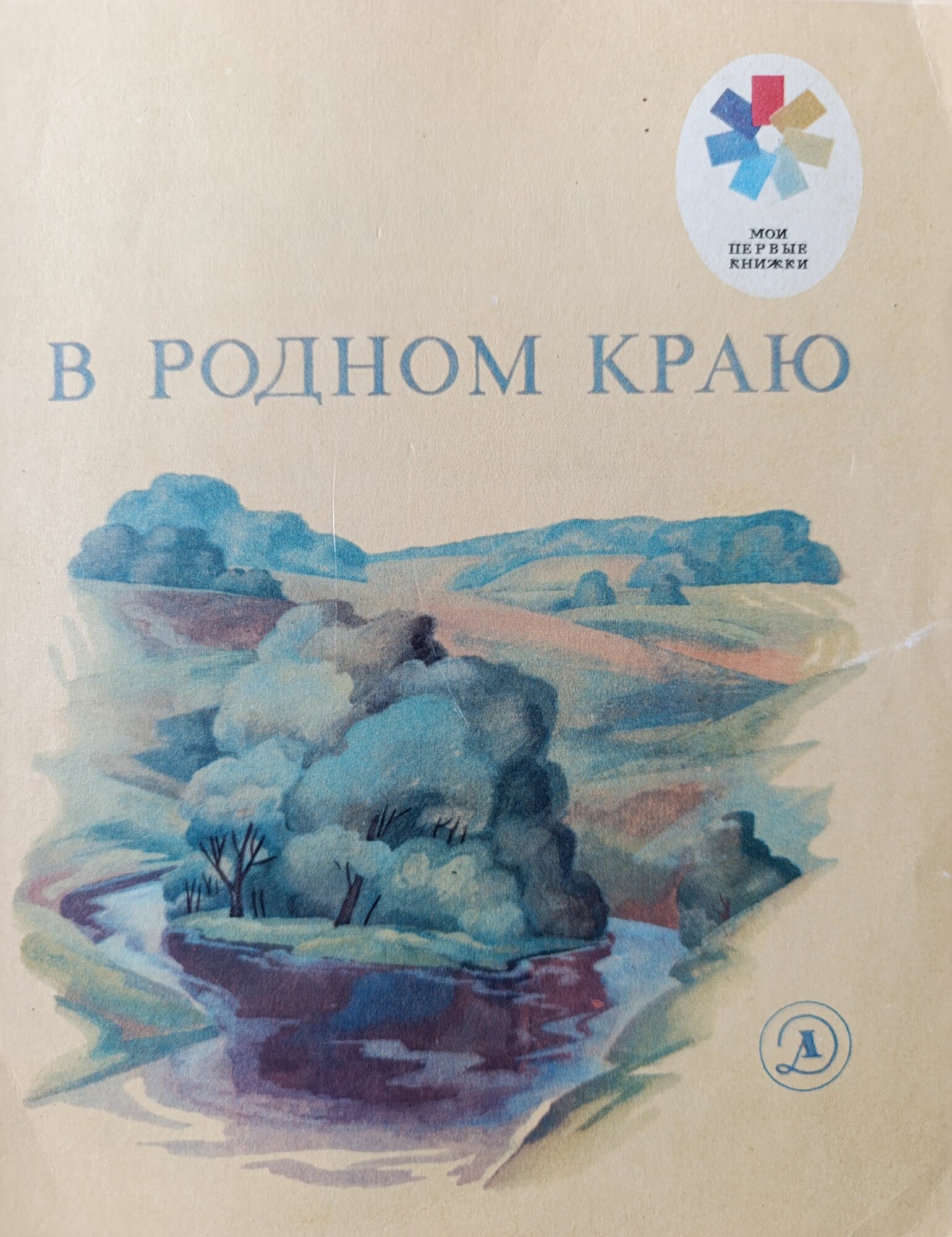 В родном краю. Стихи. 1980 год
