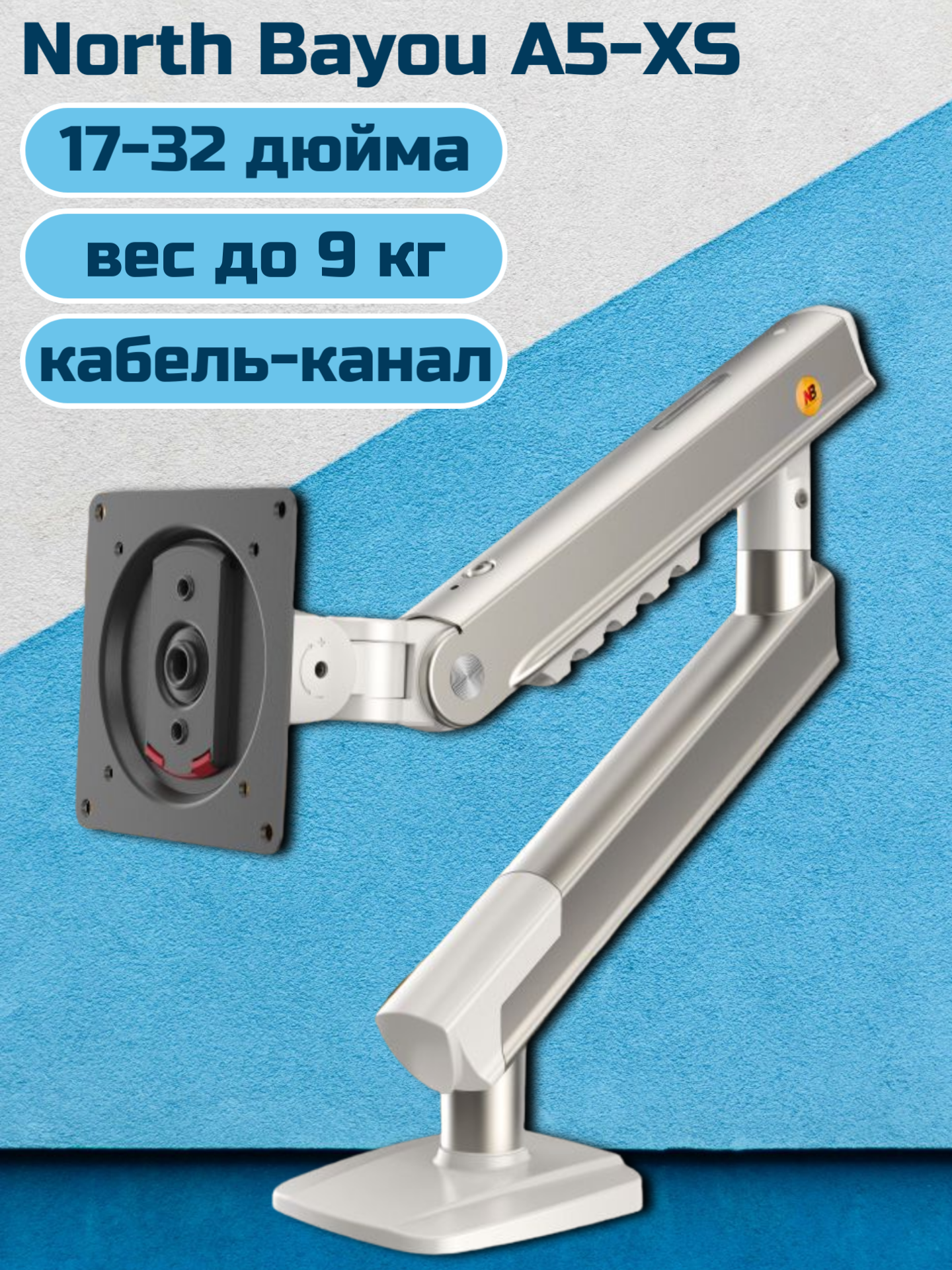 Настольный кронштейн для монитора NB North Bayou A5-XS, 17-32" до 9 кг, серебристый