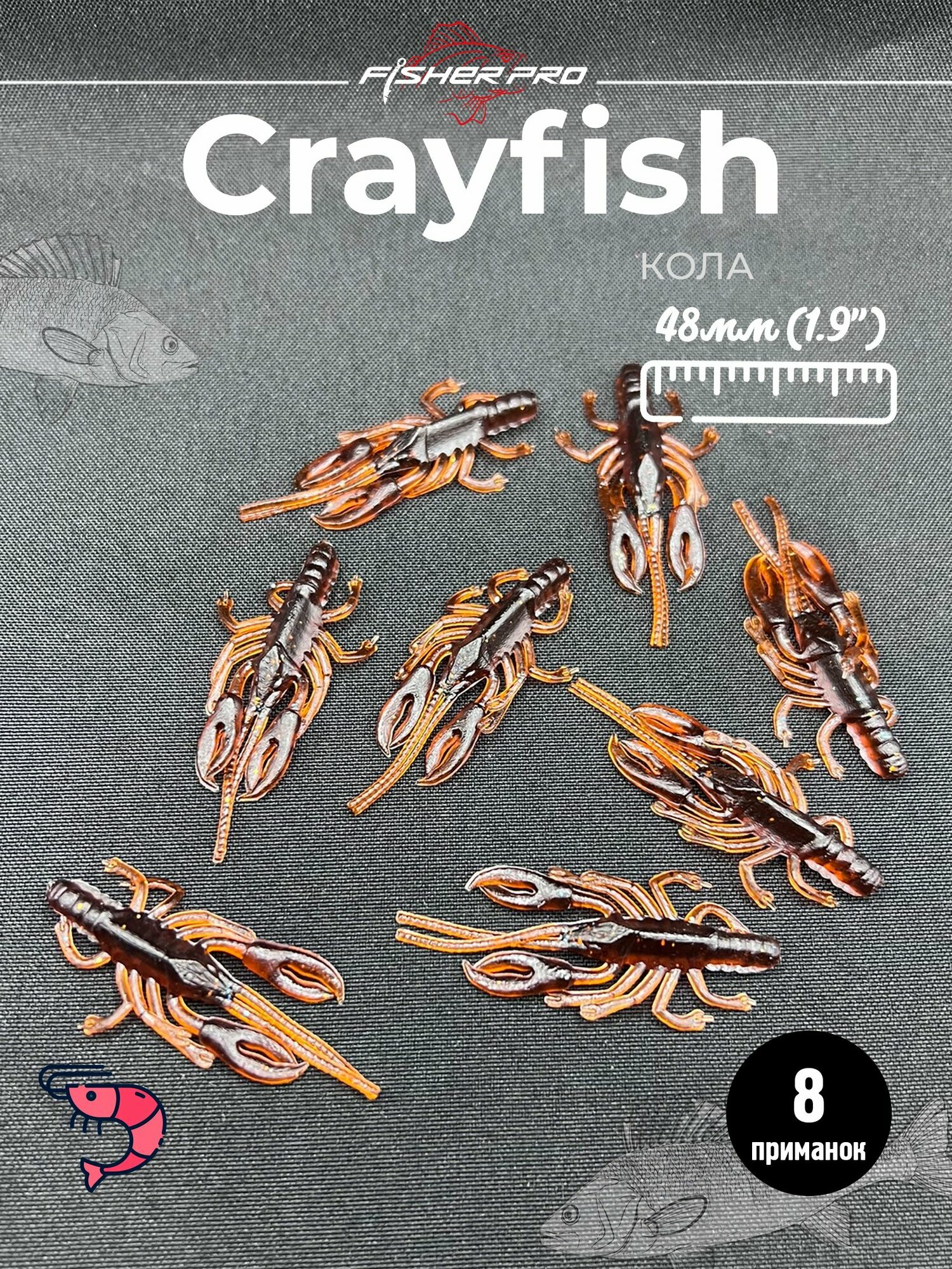 Силиконовая приманка рак FisherPro Crayfish 48 мм, рачок с ароматом креветки, искусственная наживка для окуня щуки судака берша для микроджига и спиннинга цвет: Кола, 8 шт