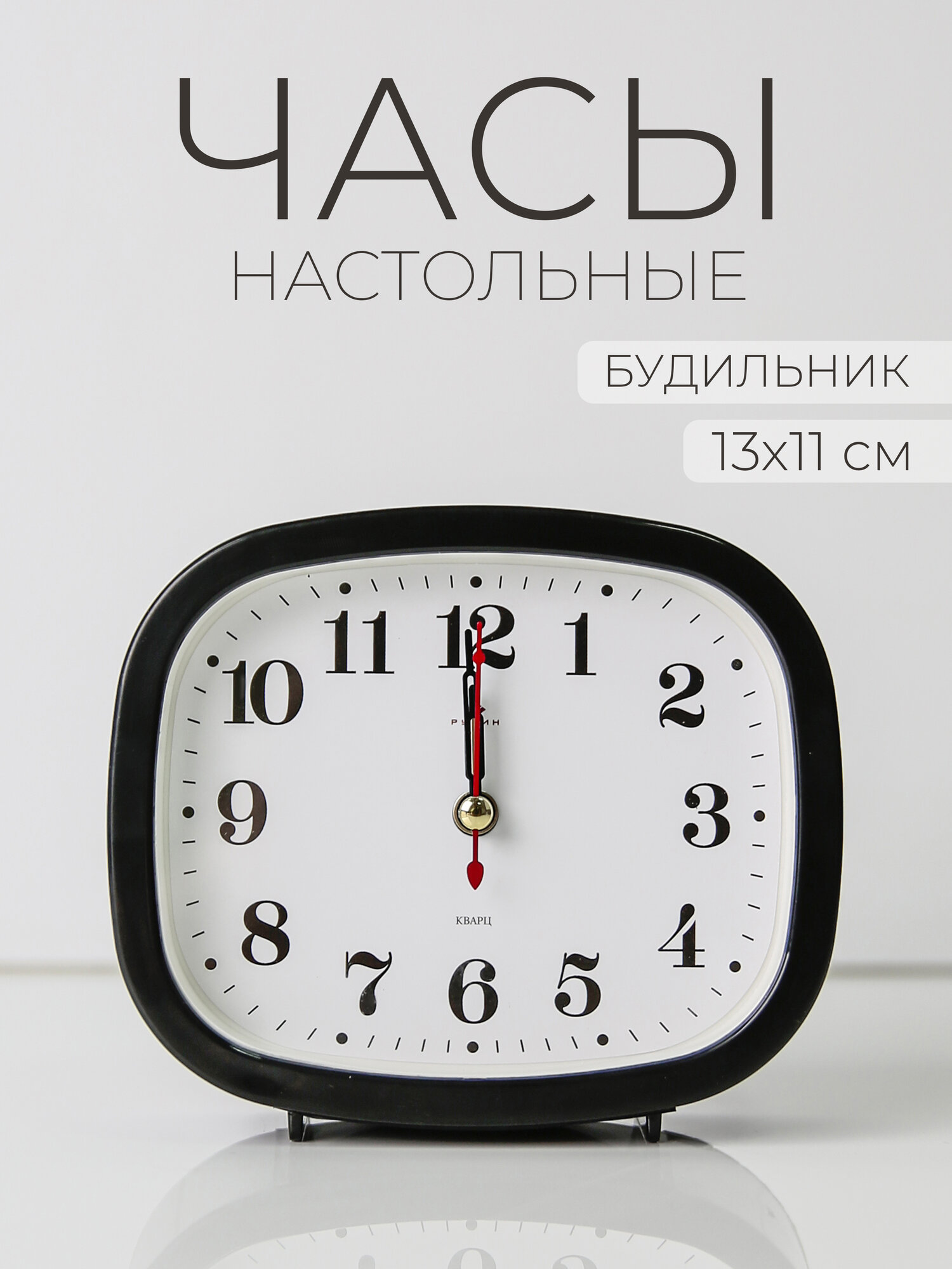 Часы настольные Рубин "Классика"- будильник 13х11 см, кварцевый бесшумный механизм, корпус черный