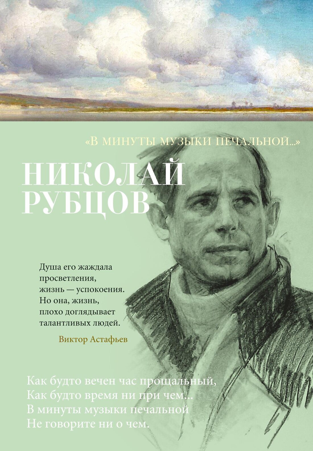 В минуты музыки печальной. . . / Рубцов Н.