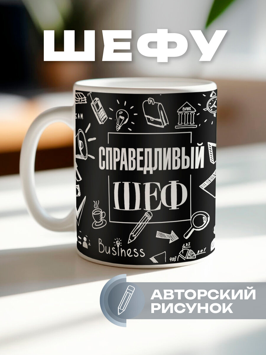 Керамическая кружка в подарок начальнику мужчине. Корпоративный подарок для шефа, 330 мл, 1 шт.