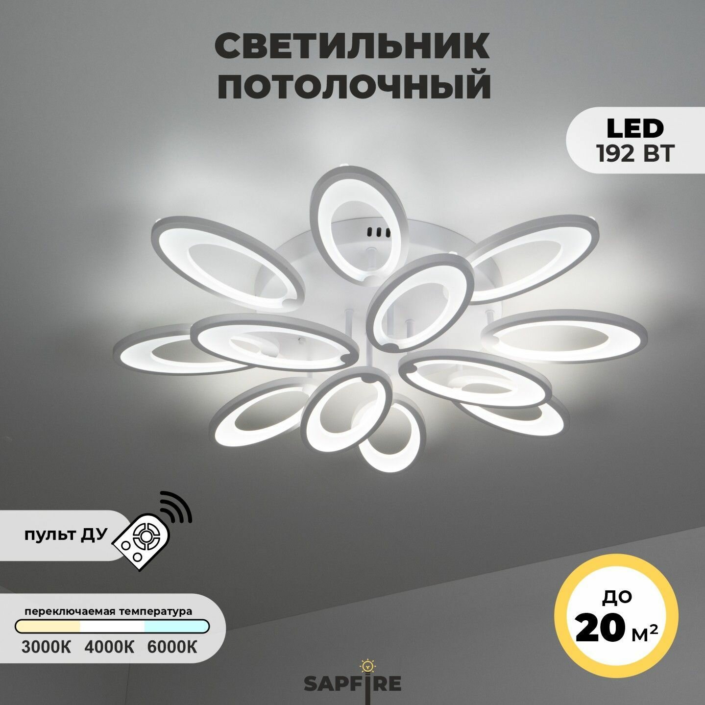 Светодиодная люстра с пультом управления Sapfire