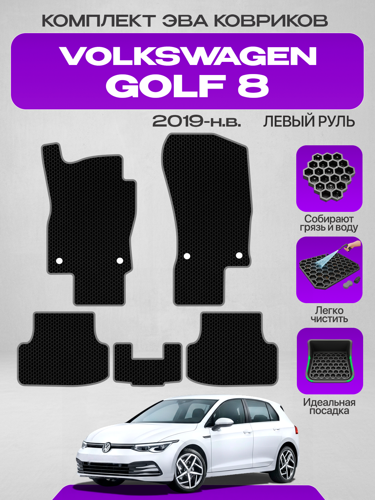 Эва коврики для VOLKSWAGEN GOLF 8 2019-н. в. Левый руль, черный с серым кантом(Фолцваген Гольф (Вольцваген Голф) 8 поколение 2019-НВ) Eva, Ева