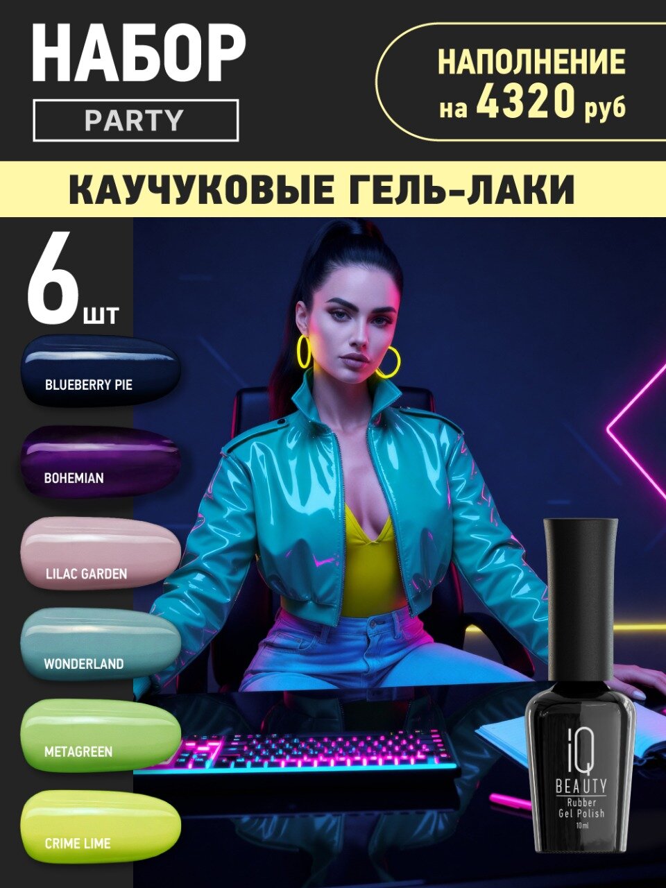 Промо набор каучуковых гель-лаков IQ BEAUTY с кальцием «Party», 6 шт. по 10 мл