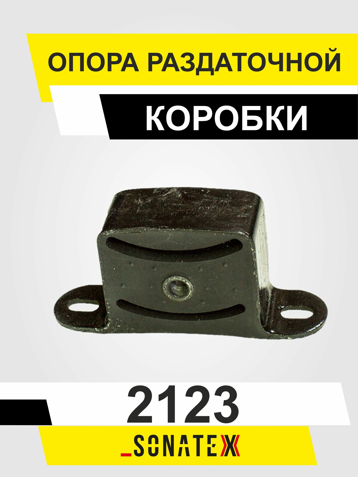 Опора раздаточной коробки ВАЗ-2123 Chevrolet Niva Sonatex 2123-1801010