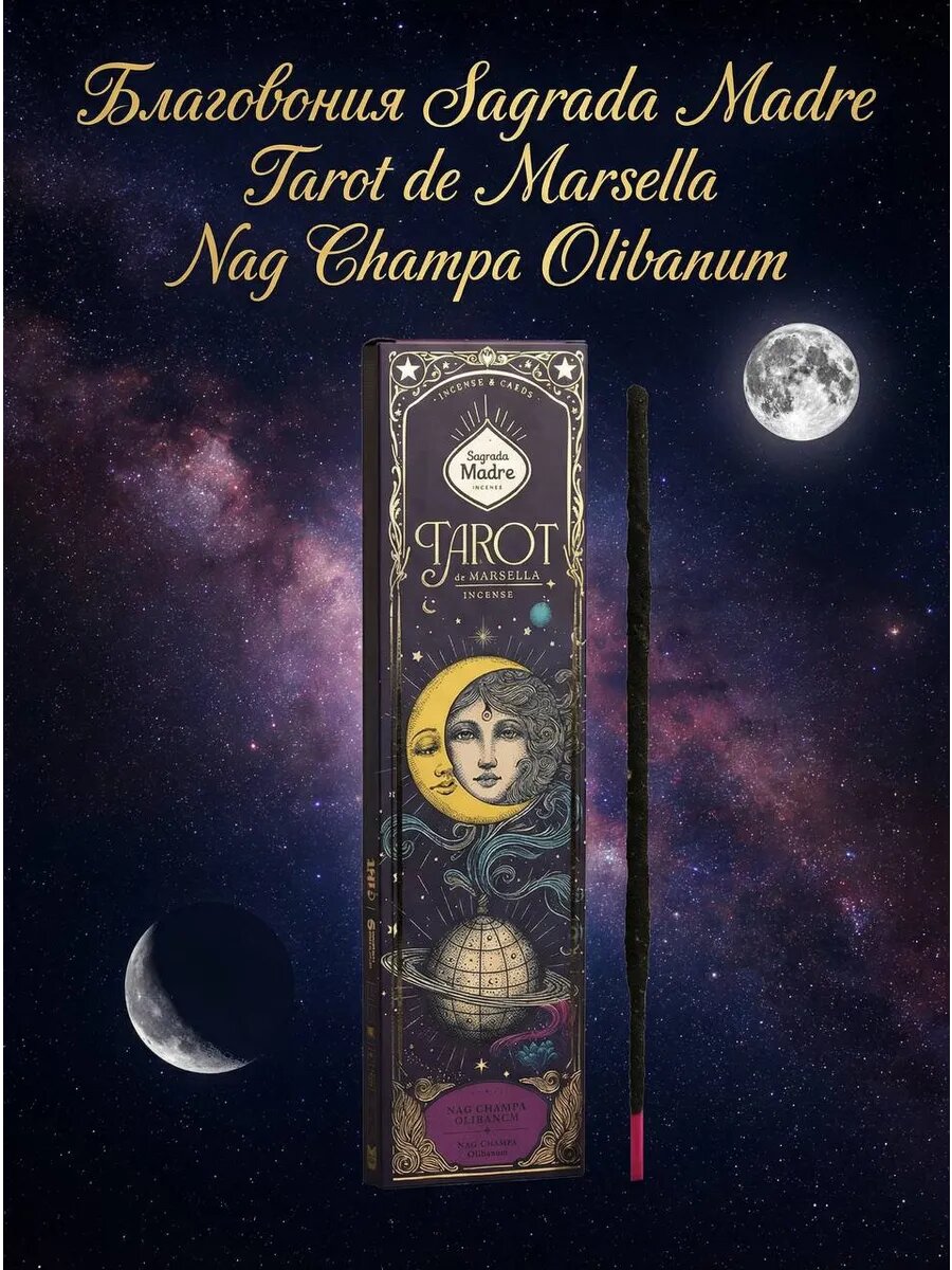 Благовония Tarot de Marsella Nag Champa Olibanum
