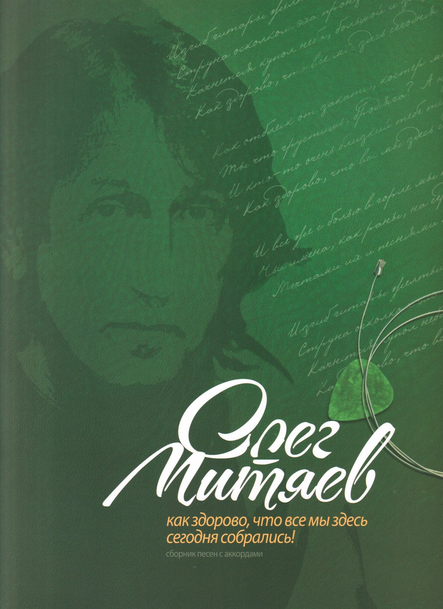 Олег Митяев. Как здорово, что все мы здесь сегодня собрались! Переложение для голоса и фортепиано