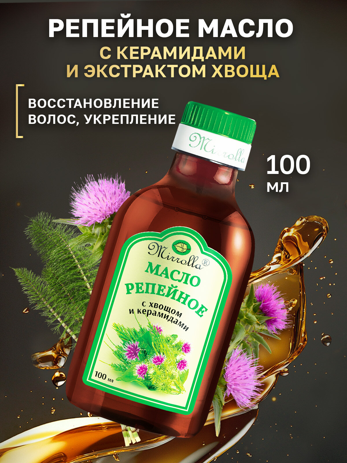 Репейное масло для роста волос с керамидами и экстрактом хвоща. Масло для восстановления волос, 100 мл