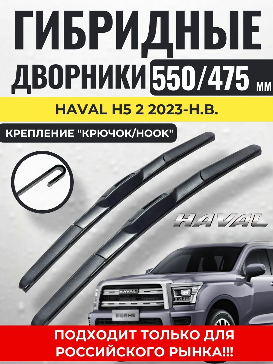 550 475 (22 19) Гибридные щетки Haval H5 2 2023-н. в. / левый и правый руль дворники стеклоочистителя Хавэйл Эйч5
