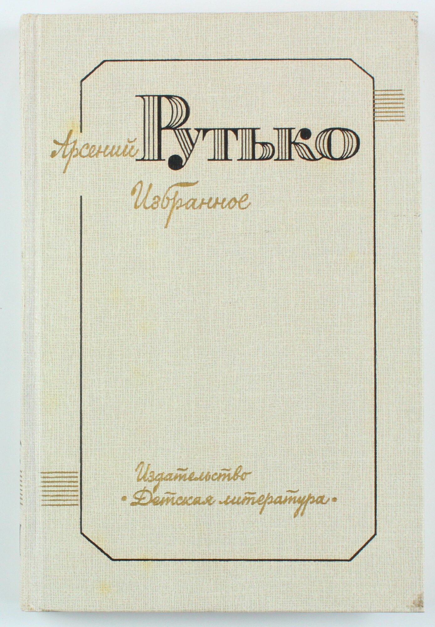 Букинистическая книга А. Рутько Избранное, 1987 год