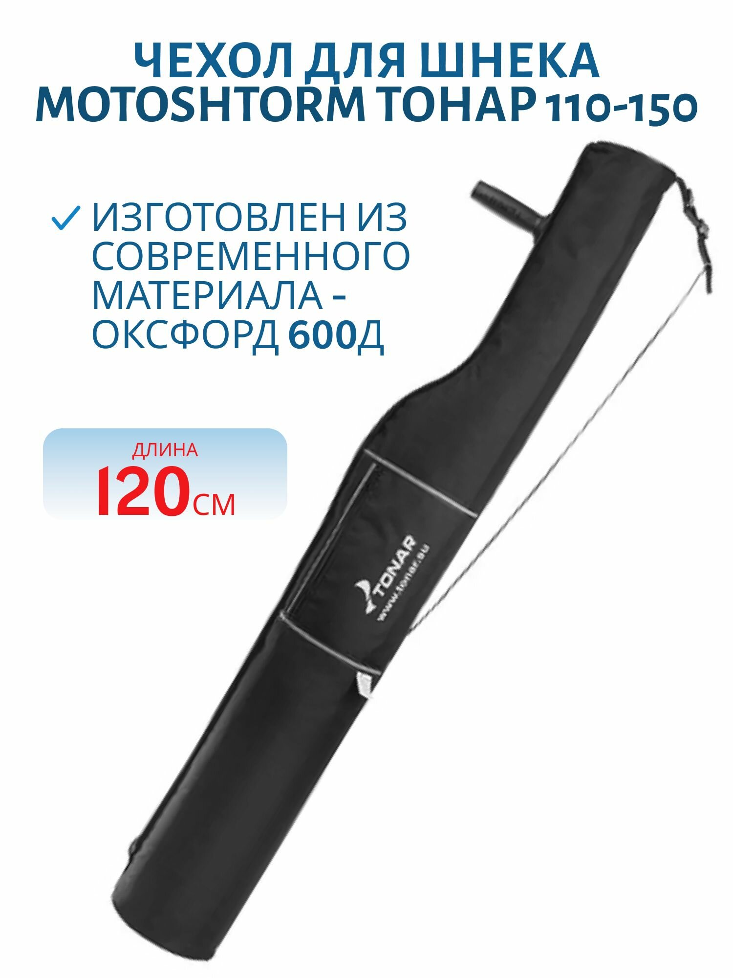 Чехол для шнека MOTOSHTORM, ELECTROSHTORM 110-130-150 Тонар T-TB-ME-110-150