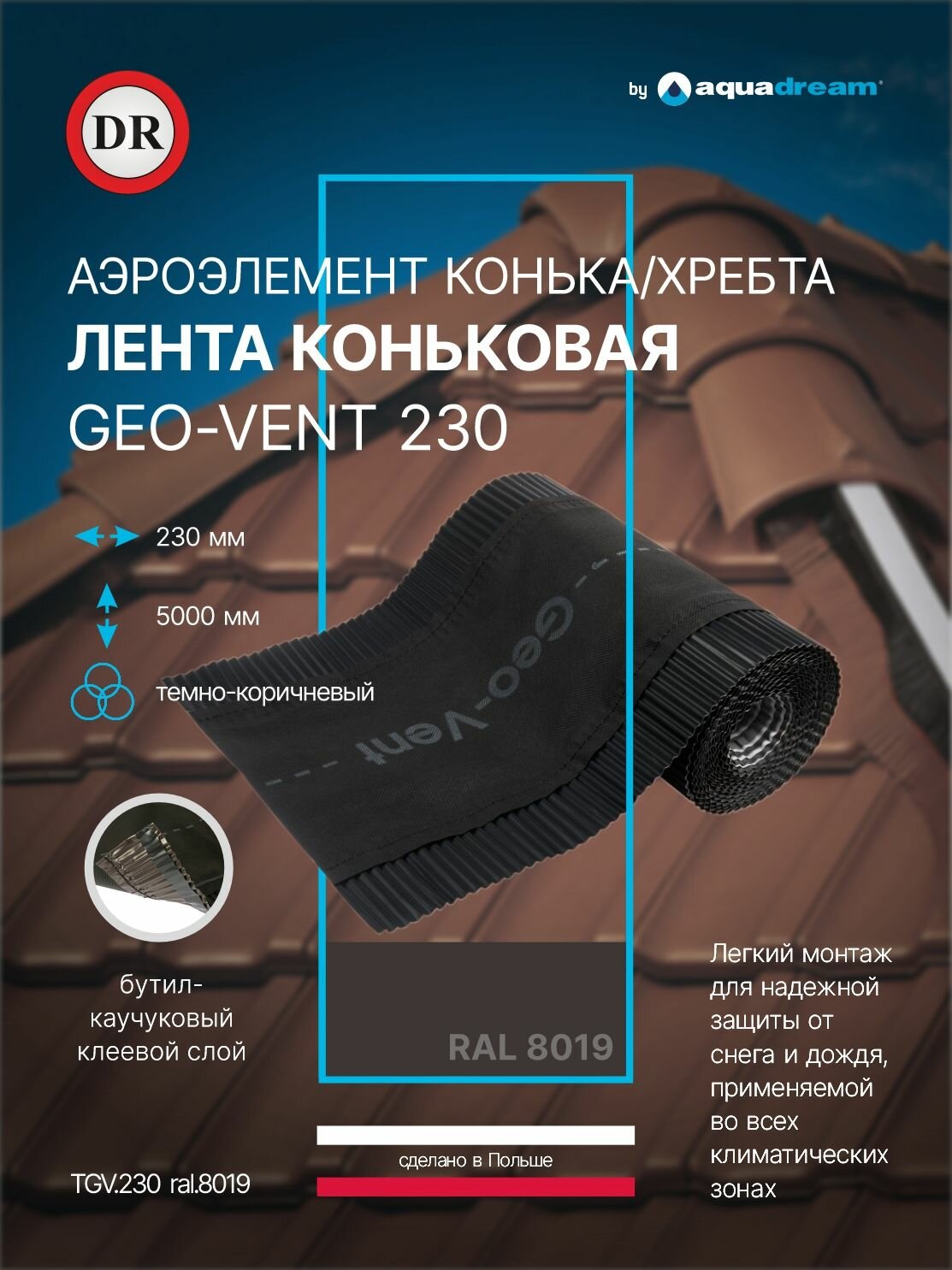 Аэроэлемент конька/хребта. Лента коньковая GEO-vent 230, ral.8019 темно-коричн