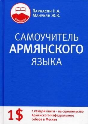 Самоучитель армянского языка