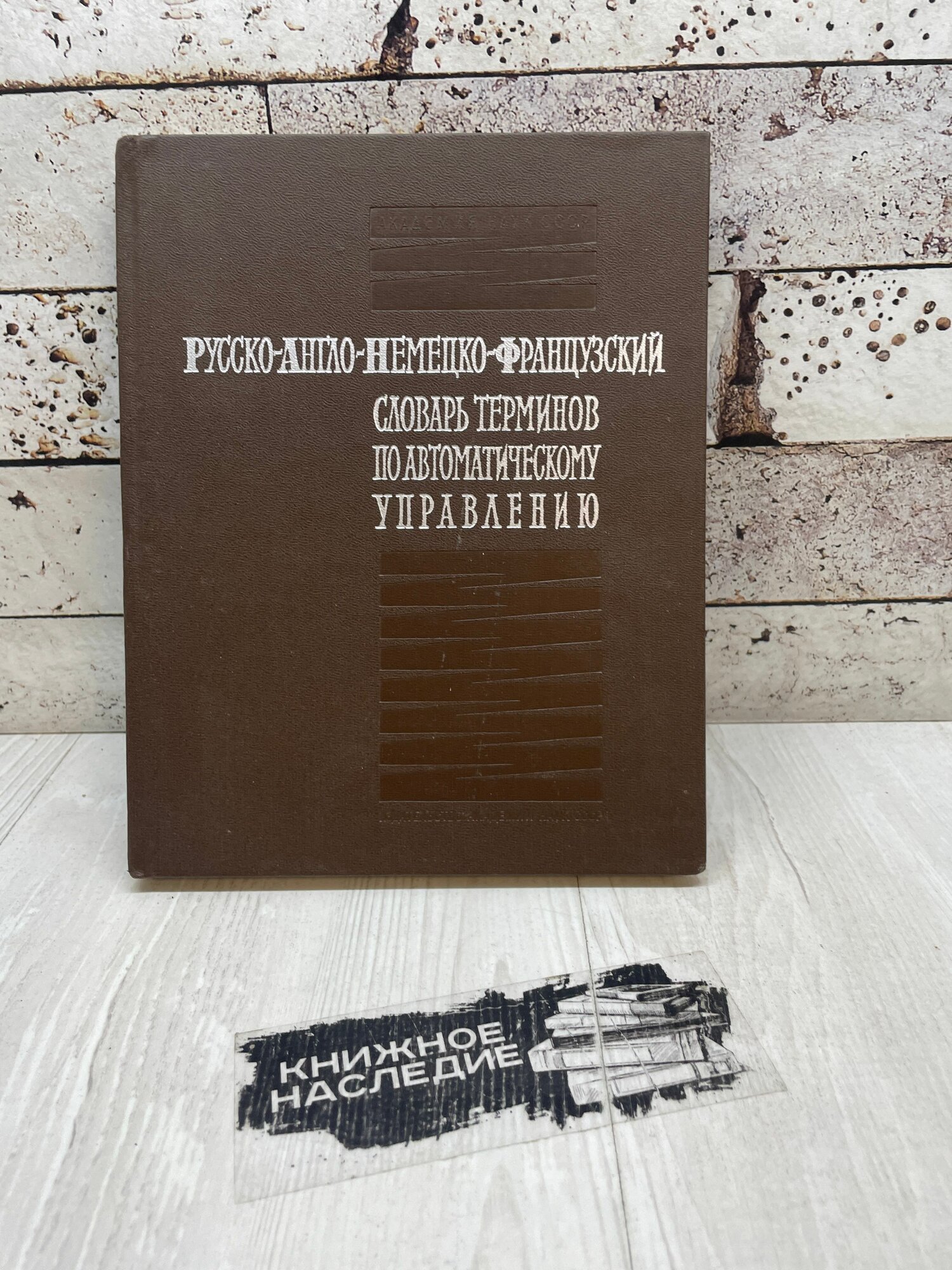 Русско-англо-немецко-французский словарь терминов по автоматическому управлению 1963г