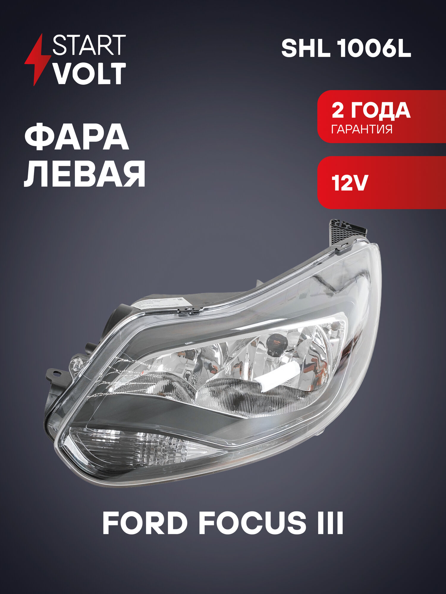 Фара для автомобилей Ford Focus III (11-) (головного света ) галоген, электрический корректор, цвет рамы: черный, левая SHL 1006L StartVolt