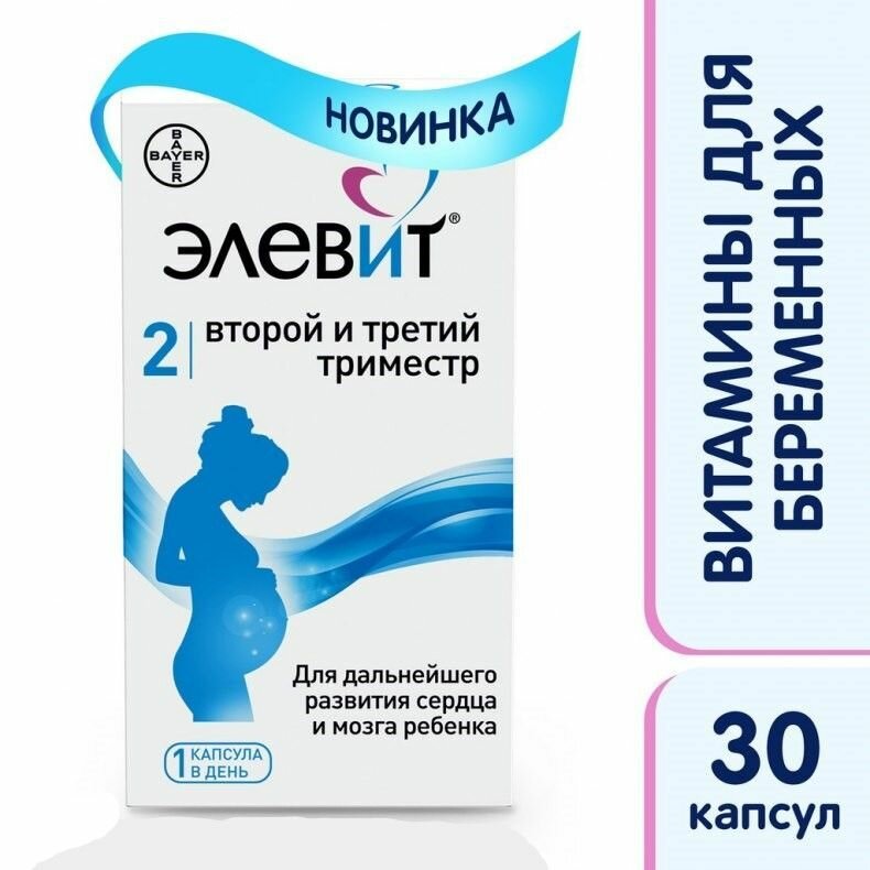 Элевит 2 второй и третий триместр 30 капсул массой 1279,1 мг