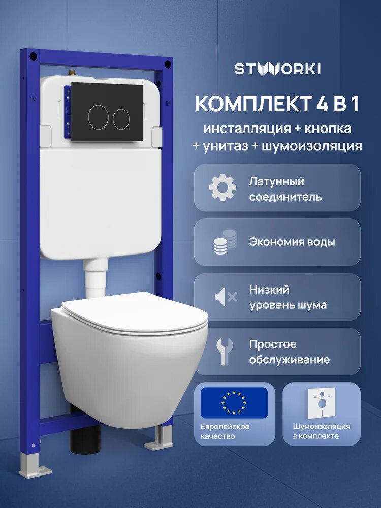 Инсталляция с унитазом комплект 4 в 1: Инсталляция STWORKI Хельсинки S33500BK / Унитаз подвесной STWORKI Кронборг S28401WH безободковый, с микролифтом, глянцевый белый, антивсплеск / Шумоизоляция