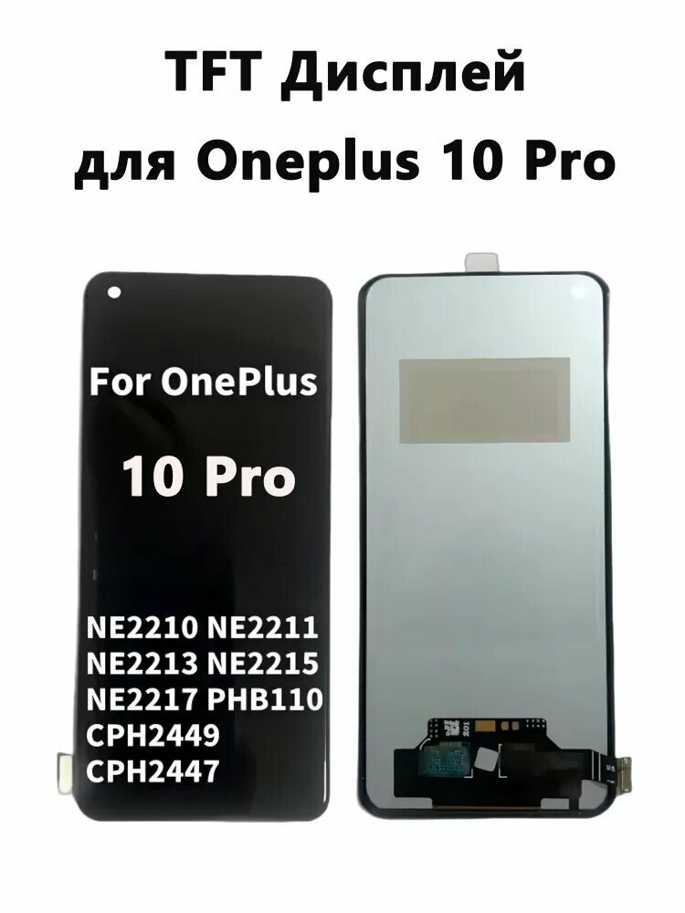 TFT Дисплей для OnePlus 10 Pro в сборе с тачскрином, Черный
