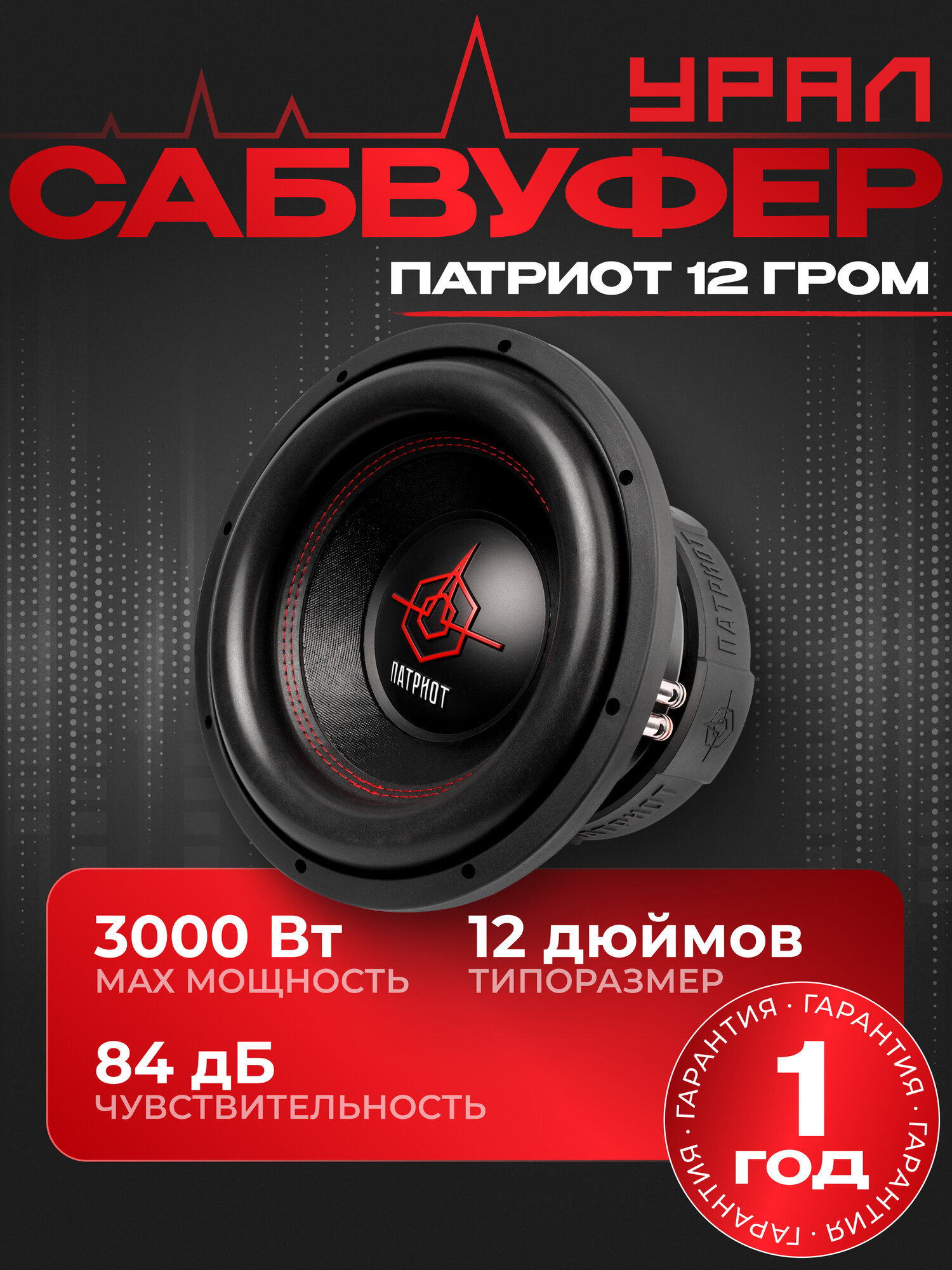 Автомобильный сабвуфер урал патриот 12 гром до 3000 Вт 30см, импеданс 2 + 2 Ом
