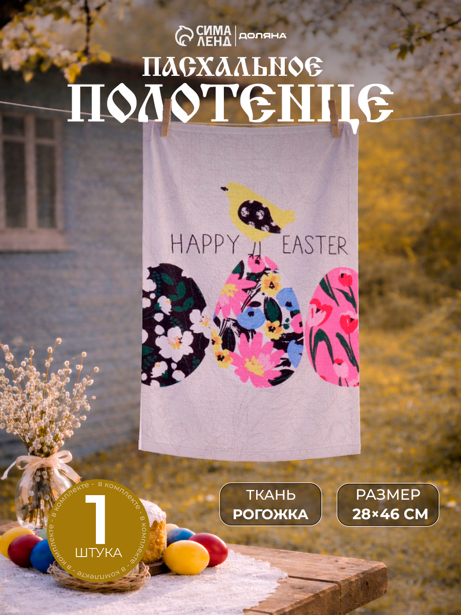 Кухонное полотенце Доляна "Happy easter" размер 28×46 см, 100% хлопок, рогожка 160 г/м²