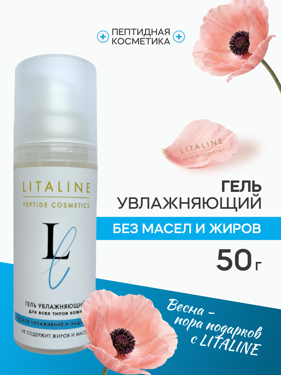 LITALINE Гель Увлажняющий с Пептидами, от сухости и шелушений, от прыщиков и высыпаний, без масел и жиров, 50мл