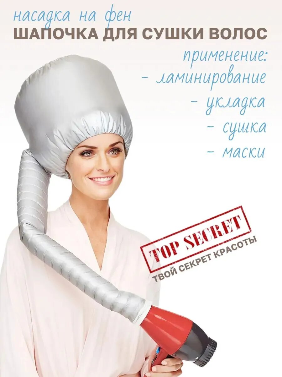 Шапочка-насадка на фен для ламинирования, лечения, укладки и сушки волос
