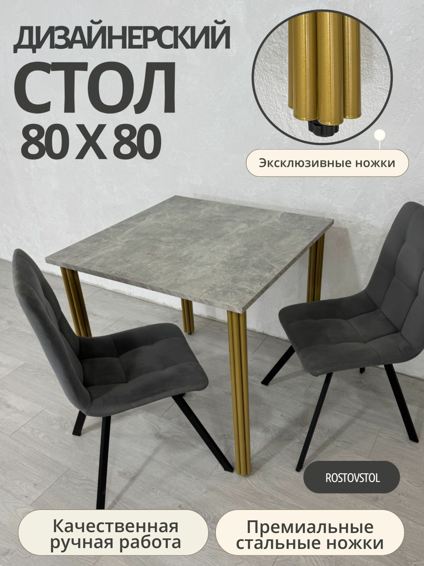 Стол дизайнерский обеденный/ цвет Бетон Светлый, 80*80 см. Ножки золото.