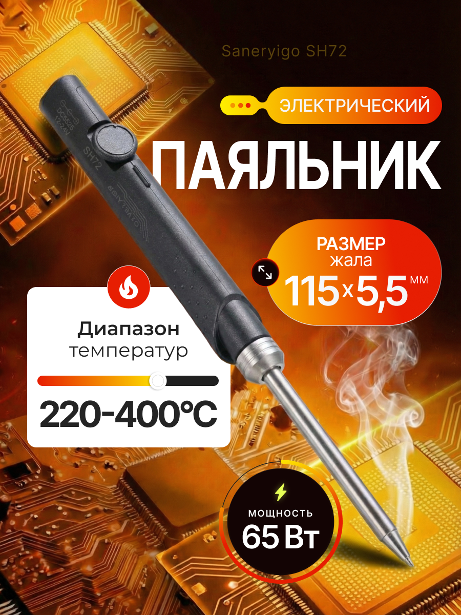 Паяльник Saneryigo SH72 , 65Вт, 220-400°C, медное жало, пластик