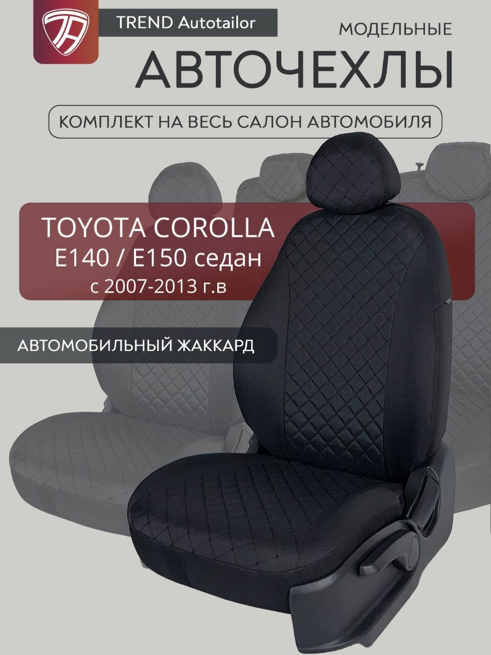 Модельные авточехлы для TOYOTA COROLLA SD / E140-E150 / седан.