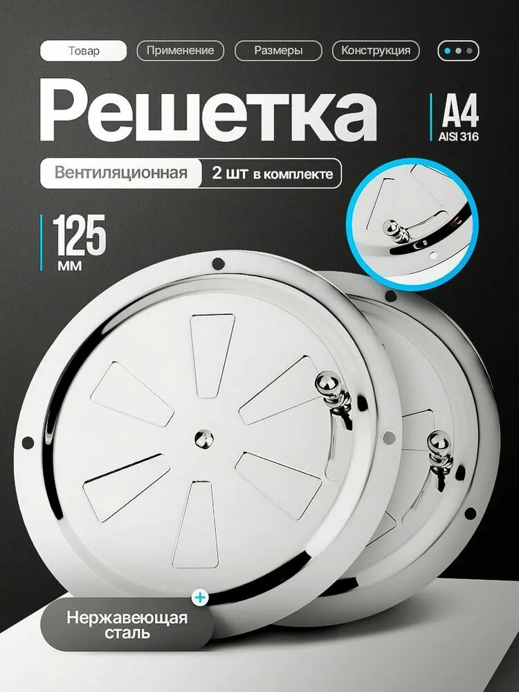 Решетка вентиляционная металлическая, круглая / Решетка регулируемая с задвижкой для бани, нержавеющая сталь, 125 мм. 2 шт.