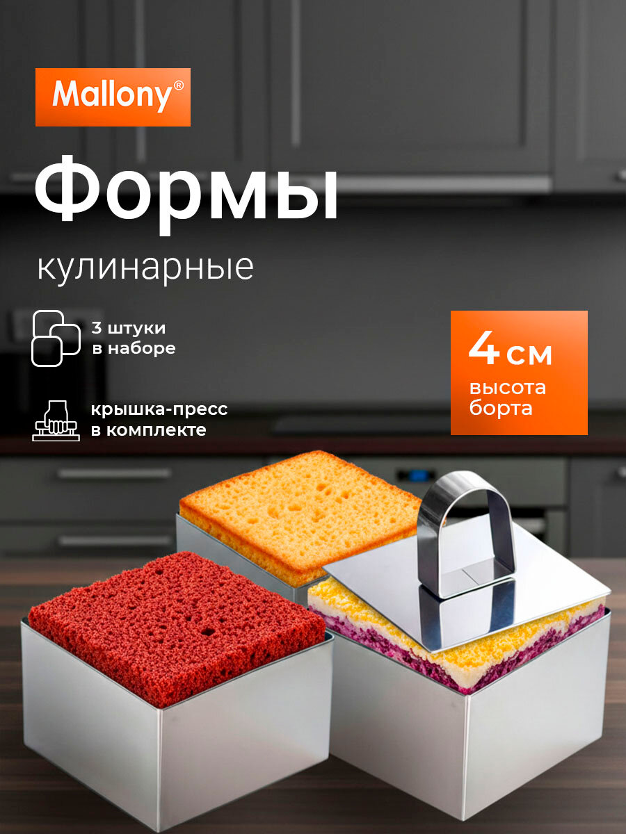 Форма для выпечки и вырубки теста в форме квадрата с крышкой-прессом Mallony Torta, 3 шт. (8 см)