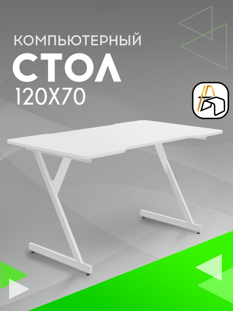 Компьютерный стол геймерский,120х70, Белый кромка белый, белый