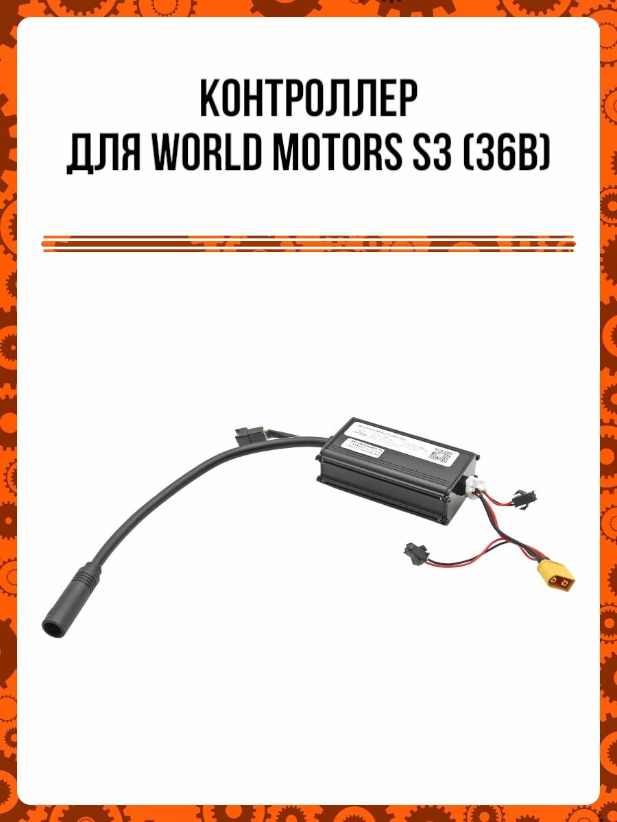 Контроллер для World Motors S3 (36В)