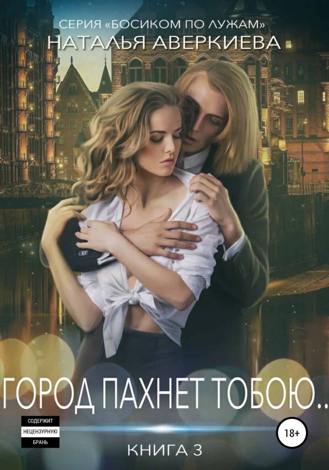 Город пахнет тобою… [Цифровая книга]