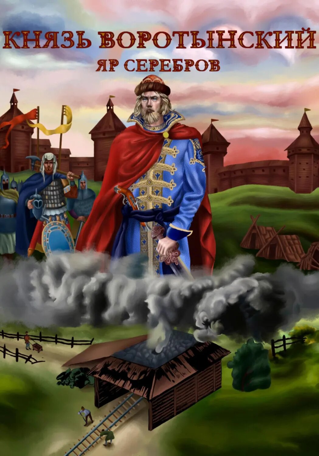 Князь Воротынский [Цифровая книга]
