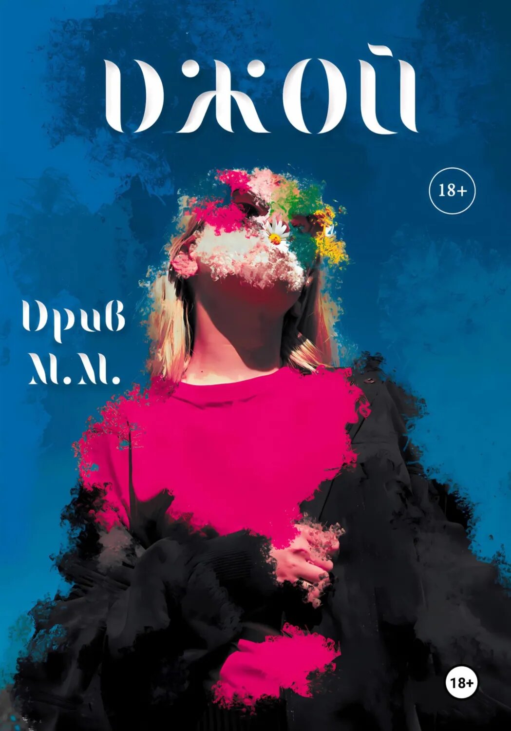 Джой [Цифровая книга]