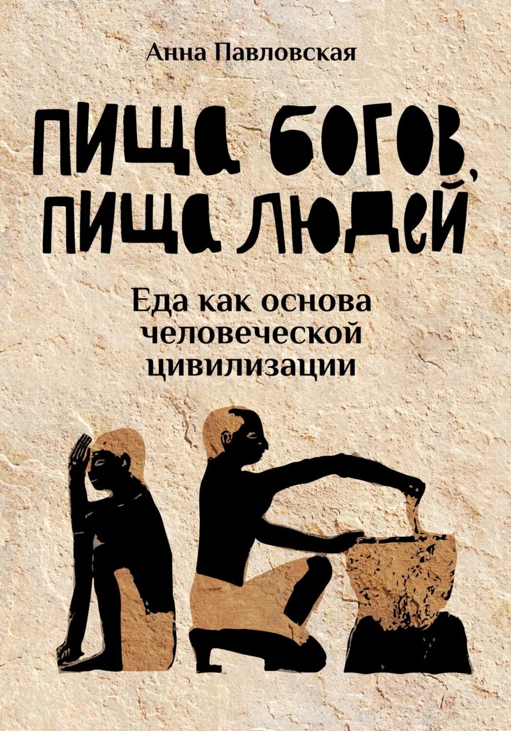 Пища богов, пища людей. Еда как основа человеческой цивилизации [Цифровая книга]