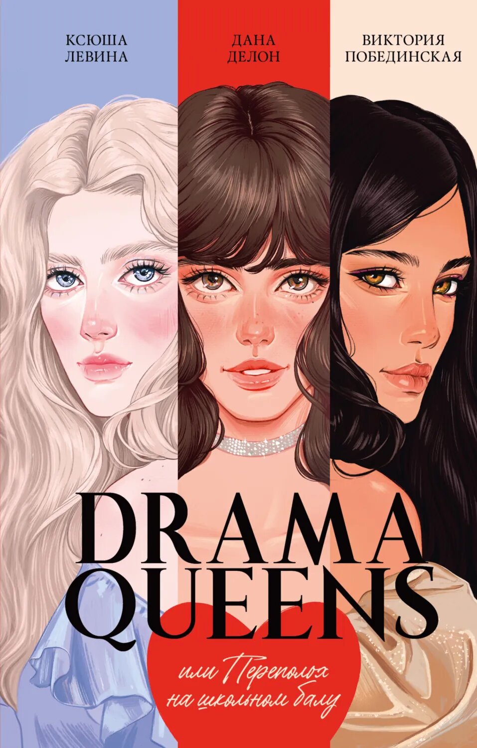 Drama Queens, или Переполох на школьном балу [Цифровая книга]