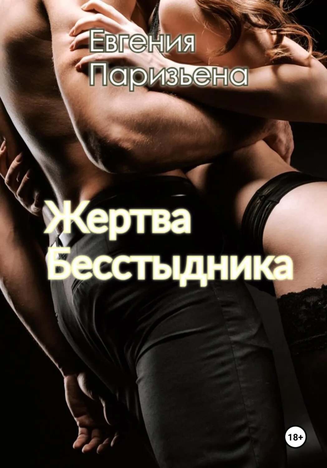 Жертва бесстыдника [Цифровая книга]